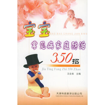 宝宝常见病家庭防治350招