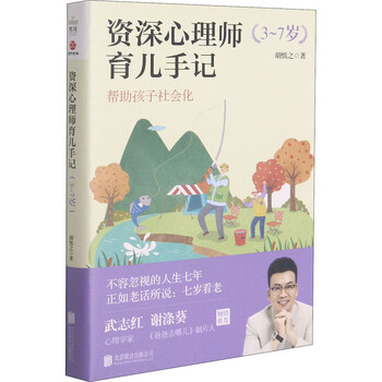资深心理师育儿手记 3-7岁 图书