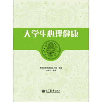大学生心理健康【正版图书】