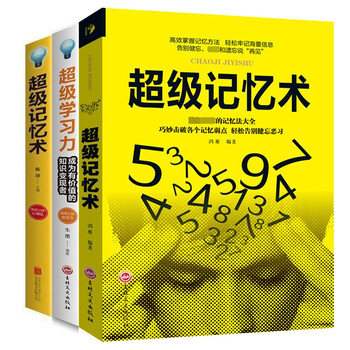 超级记忆术 全3册