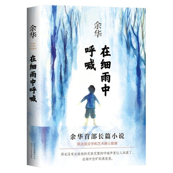 余华作品集 活着文城兄弟许三观卖血记在细雨中呼喊人间失格月亮与六便士罗生门浮生六记我是猫【套装自选】 余华在细雨中呼喊【单本】