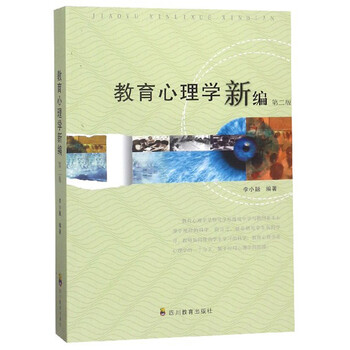 教育心理学新编【正版图书】