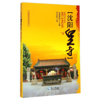沈阳皇寺历史丛书:沈阳皇寺【正版图书，售后无忧】