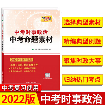 天利38套 2022中考时事政治中考命题素材2022中考复习使用选择典型素材精编典型例题聚焦时政大事