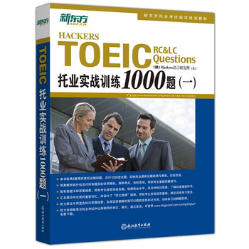 托业实战训练1000题(一) 新东方托业考试指定培训教材 托业模拟题 新托业全真模拟试题