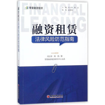 融资租赁法律风险防范指南