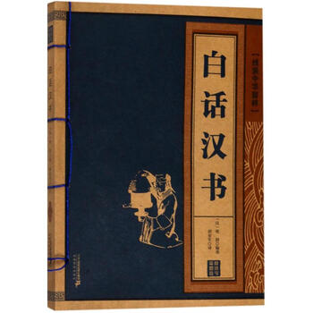 白话汉书(汉)班固 编著;胡亚军 译