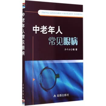 中老年人常见眼病 李平余 金盾出版社