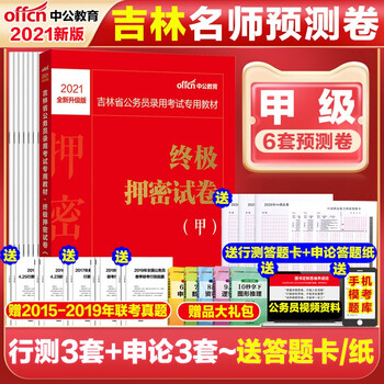 中公2021年吉林省公务员考试用书甲级终极密押卷吉林省考名师预测试卷