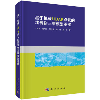 基于机载LiDAR点云的建筑物三维模型重建
