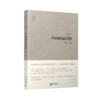 中国的近代性【正版图书，放心下单】