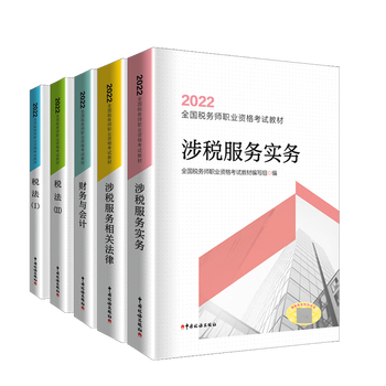 2022年税务师考试教材全套5本 税法1税法2财务与会计 涉税服务实务 涉税服务相关法律官方教材全套5本 税务师考试教材 税法1+税法2+涉税服务实务+财务与会计+涉税服务相关法律全套5本