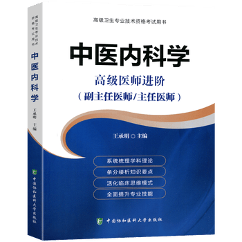 2022年中医内科学医师进阶中医内科正副高主任副主任高级职称资格考试指导用书教材可搭教程练习题