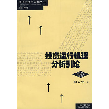 投资运行机理分析引论
