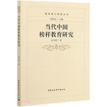 当代中国榜样教育研究