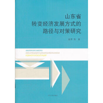 山东省转经济发展方式的路径与对策研究 张华 山东人民出版社