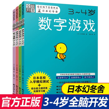全脑开发5-6岁全套4册 日本幻冬舍幼小衔接数学思维训练 儿童书本 益智 早教 幼儿园早教书益智游戏 全脑开发(3-4岁)全套