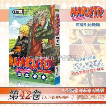 任意选集数-正版《火影忍者》漫画【25-48集卷册】全套可选1-72卷单集 简体中文版 岸本齐史 第42集卷