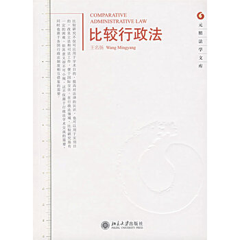 比较行政法【正版图书】