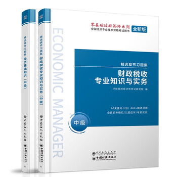 环球网校官方2022年版中级经济师精选章节习题集考试教材财政税收财税专业知识与实务基础知识题库真题