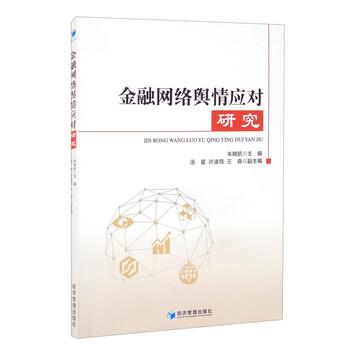 正版 金融网络舆情应对研究 9787509679432