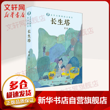 长生塔 文学大师的语文课堂