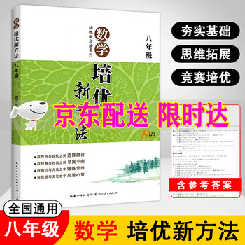 2021版培优新方法初中数学八年级上下全一册通用版8年级上下册黄东坡著 初二数学参考资料 湖北人民教
