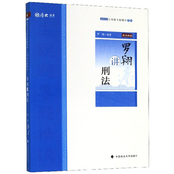 罗翔讲刑法/2020主观题专题精讲系列