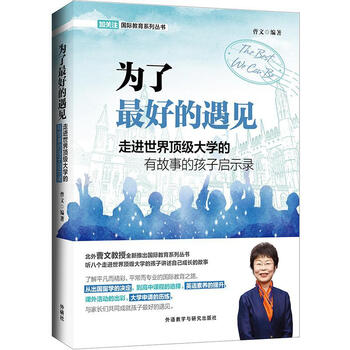 为了的遇见-大学的有故事的孩子启示录曹文外语学习9787521315912