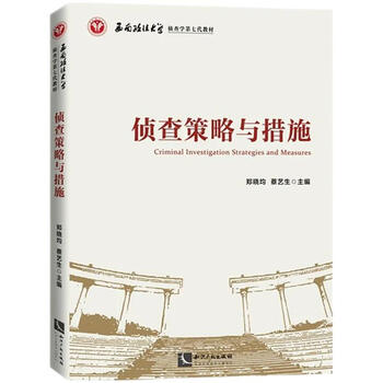 侦查策略与措施9787513074162