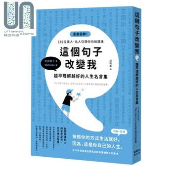 这个句子改变我 越早理解越好的人生名言集 港台原版 定政敬子 枫叶社 励志读物
