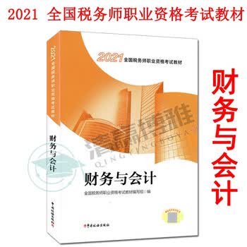 送题库 2021 财务与会计 注册税务师2021教材全国税务师职业资格考试教材 中国税务出版社