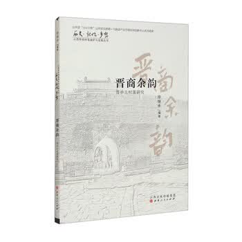 晋商余韵：晋中古村落研究