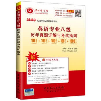 2016年英语专业八级辅导系列-英语专业八级历年真题详解与考试指南