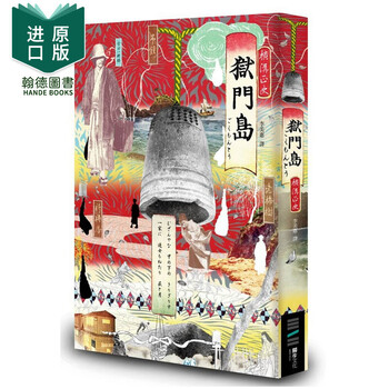狱门岛(独步九周年纪念版) 横沟正史 文学小说 港台原版图台版正版繁体中文 悬疑推理小说