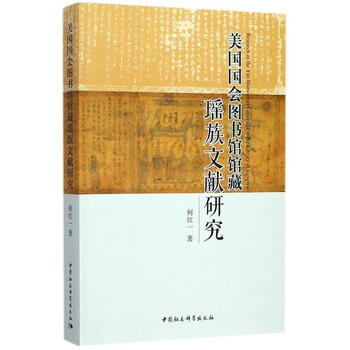 美国国会图书馆馆藏瑶族文献研究