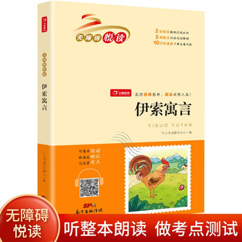 伊索寓言（扫码听整本朗读）小学生课外书无障碍阅读 经典名著必读  开心教育