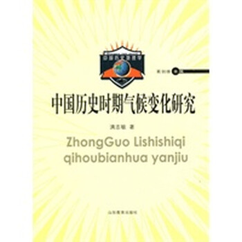 中国历史时期气候变化研究【正版图书】