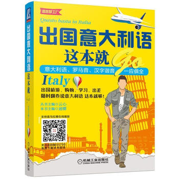 出国意大利语这本就go迪娜机械工业出版社9787111557951 外语学习书籍