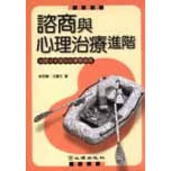 现货台版 咨商与心理治疗进阶 心理分析取向实务指南咨商关系熟悉晤谈技巧心理书籍