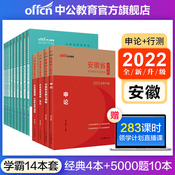 中公教育2022安徽省公务员考试教材真题：申论+行测（教材+历年真题）4本套+轻松学5000题 共14本 安徽省考真题教材题库2022