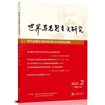 世界马克思主义研究· 2021年第2期：总第2期