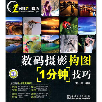 数码摄影构图1分钟技巧