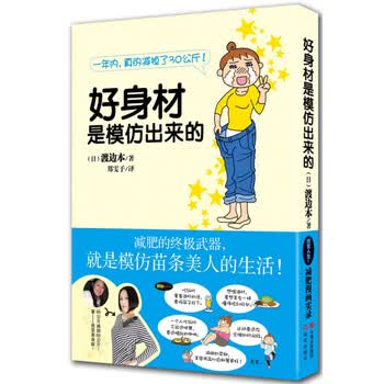 好身材是模仿出来的
