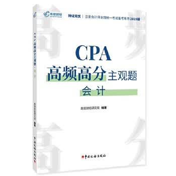 CPA高频高分主观题 高顿财经研究院 著 9787567808669 中国税务出版社