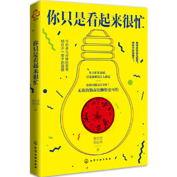你只是看起来很忙