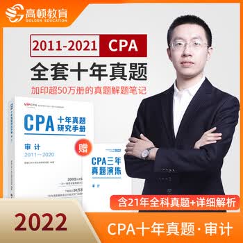高顿财经 备考注会备考2022年CPA十年真题研究手册注册会计师历年真题试卷全6册 审计单本
