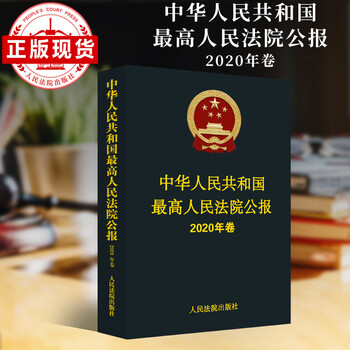 中华人民共和国高人民法院公报(2020年卷)