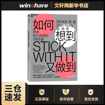 如何想到又做到 带来持久改变的7种武器