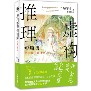 虚构推理短篇集：岩永琴子的出现